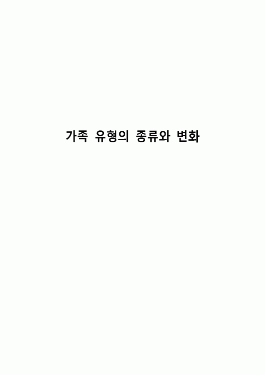 가족 유형의 종류와 변화