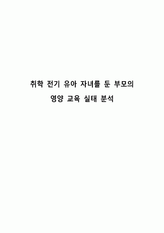 취학 전기 유아 자녀를 둔 부모의 영양 교육 실태 분석