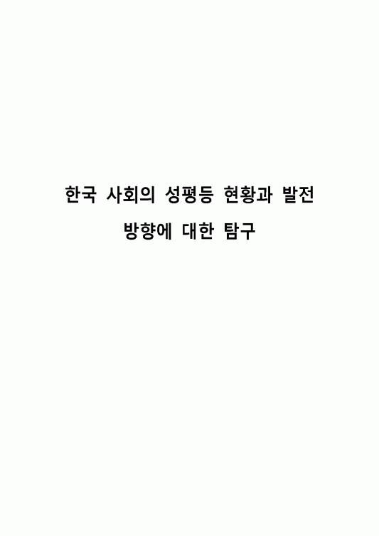 한국 사회의 성평등 현황과 발전 방향에 대한 탐구