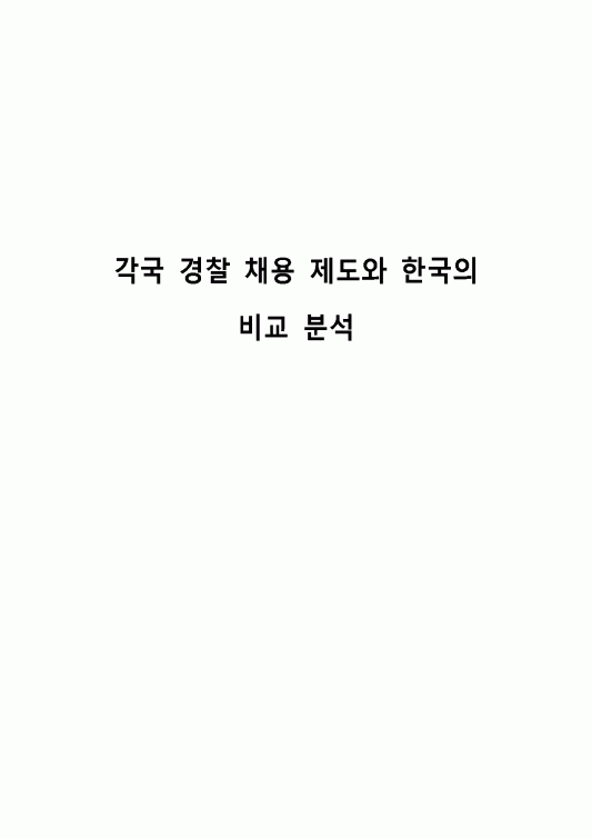 각국 경찰 채용 제도와 한국의 비교 분석