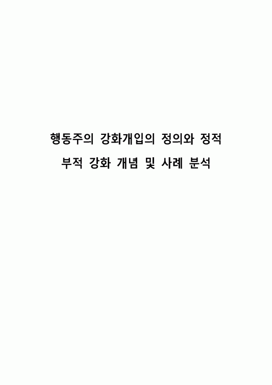 행동주의 강화개입의 정의와 정적 부적 강화 개념 및 사례 분석