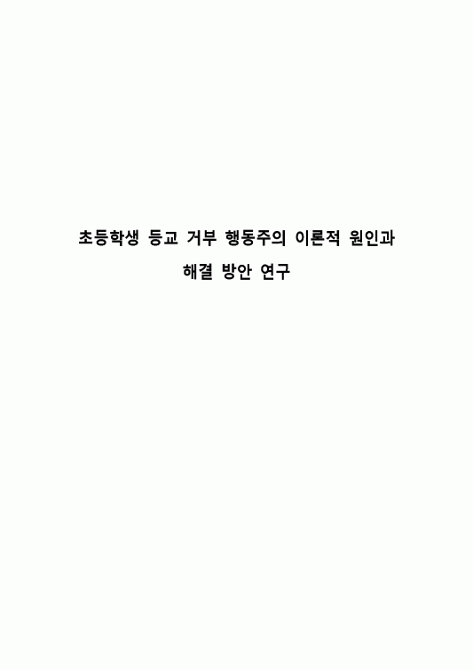 초등학생 등교 거부 행동주의 이론적 원인과 해결 방안 연구