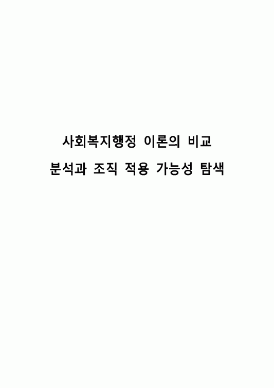 사회복지행정 이론의 비교 분석과 조직 적용 가능성 탐색