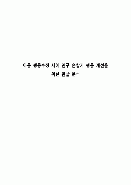 아동 행동수정 사례 연구 손빨기 행동 개선을 위한 관찰 분석