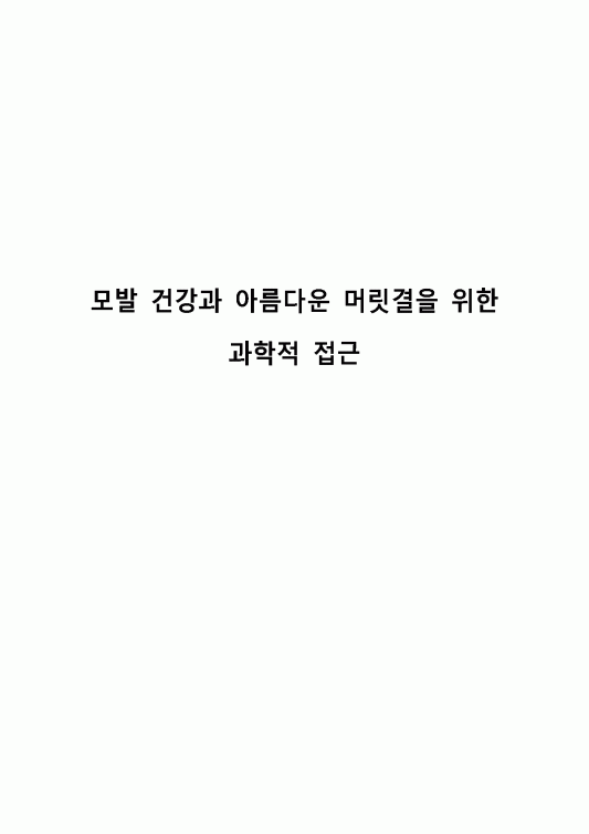 모발 건강과 아름다운 머릿결을 위한 과학적 접근