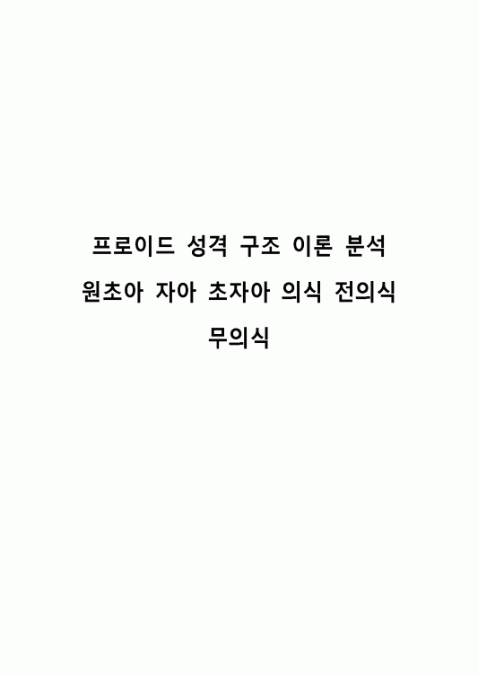 프로이드 성격 구조 이론 분석 원초아 자아 초자아 의식 전의식 무의식