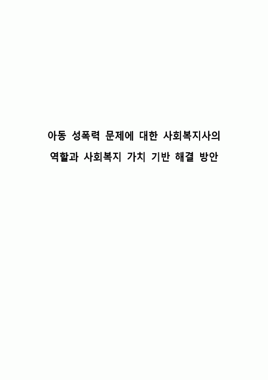 아동 성폭력 문제에 대한 사회복지사의 역할과 사회복지 가치 기반 해결 방안