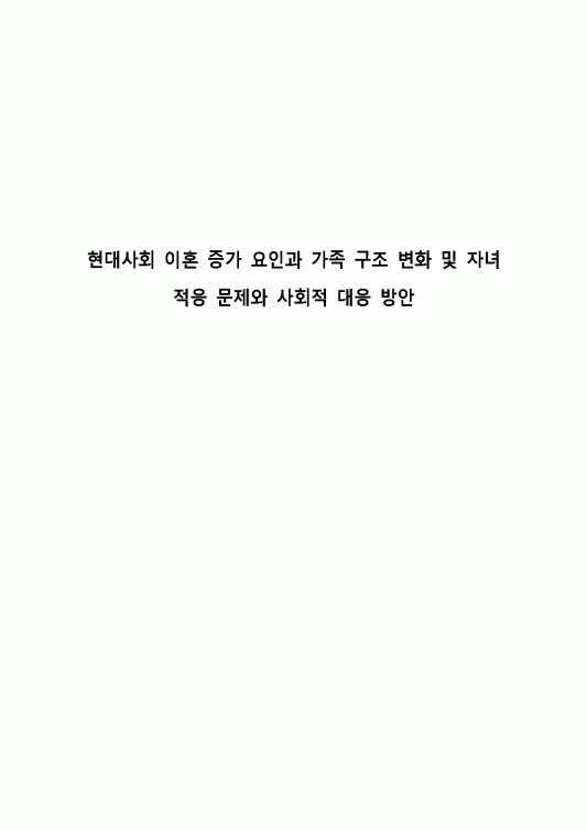 현대사회 이혼 증가 요인과 가족 구조 변화 및 자녀 적응 문제와 사회적 대응 방안