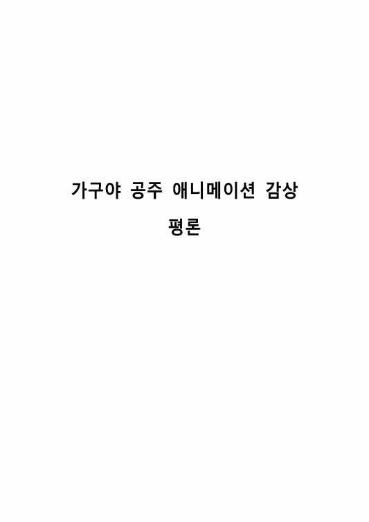 가구야 공주 애니메이션 감상 평론