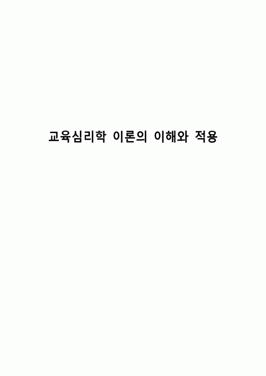 교육심리학 이론의 이해와 적용