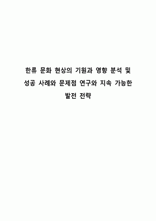 한류 문화 현상의 기원과 영향 분석 및 성공 사례와 문제점 연구와 지속 가능한 발전 전략