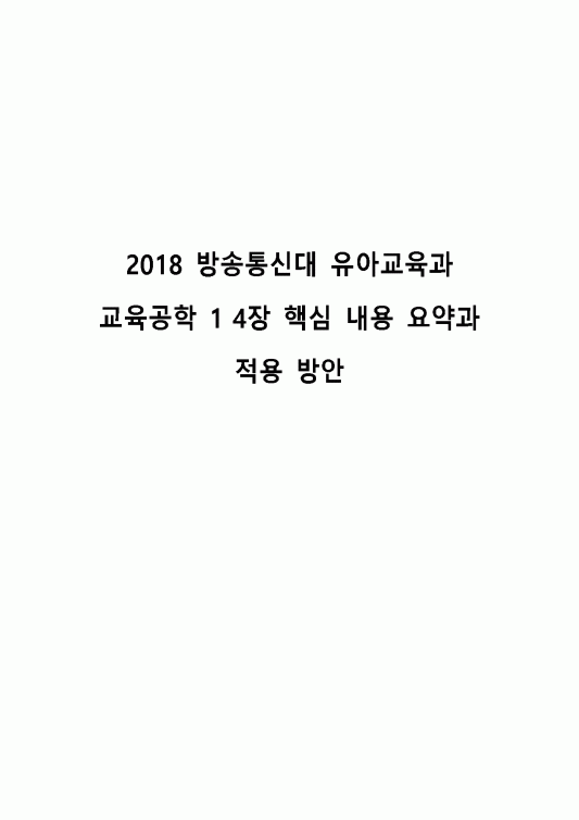 2018 방송통신대 유아교육과 교육공학 1 4장 핵심 내용 요약과 적용 방안