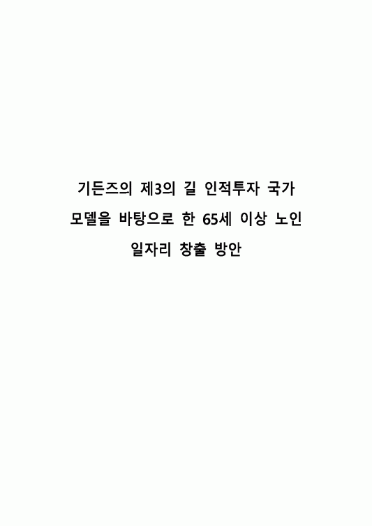 기든즈의 제3의 길 인적투자 국가 모델을 바탕으로 한 65세 이상 노인 일자리 창출 방안