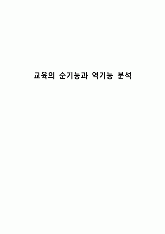 교육의 순기능과 역기능 분석
