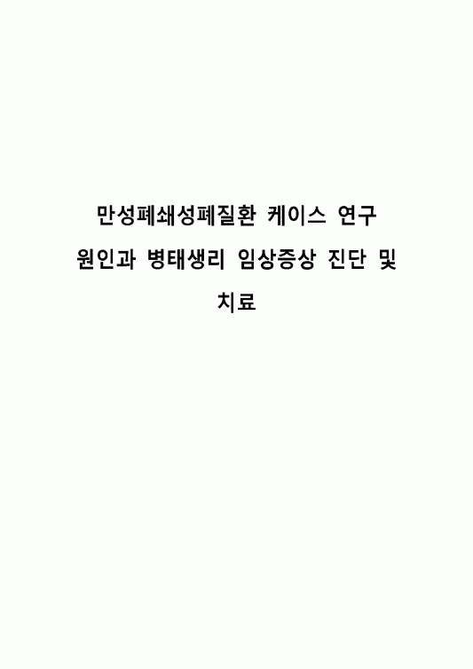 만성폐쇄성폐질환 케이스 연구 원인과 병태생리 임상증상 진단 및 치료