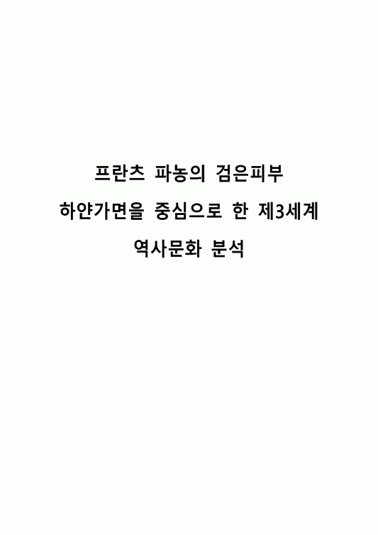 프란츠 파농의 검은피부 하얀가면을 중심으로 한 제3세계 역사문화 분석