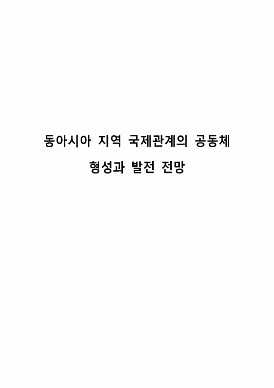 동아시아 지역 국제관계의 공동체 형성과 발전 전망