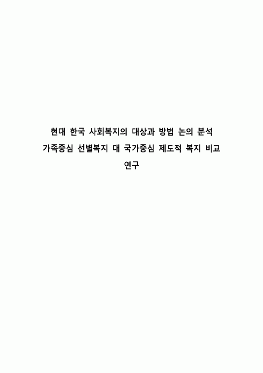 현대 한국 사회복지의 대상과 방법 논의 분석 가족중심 선별복지 대 국가중심 제도적 복지 비교 연구