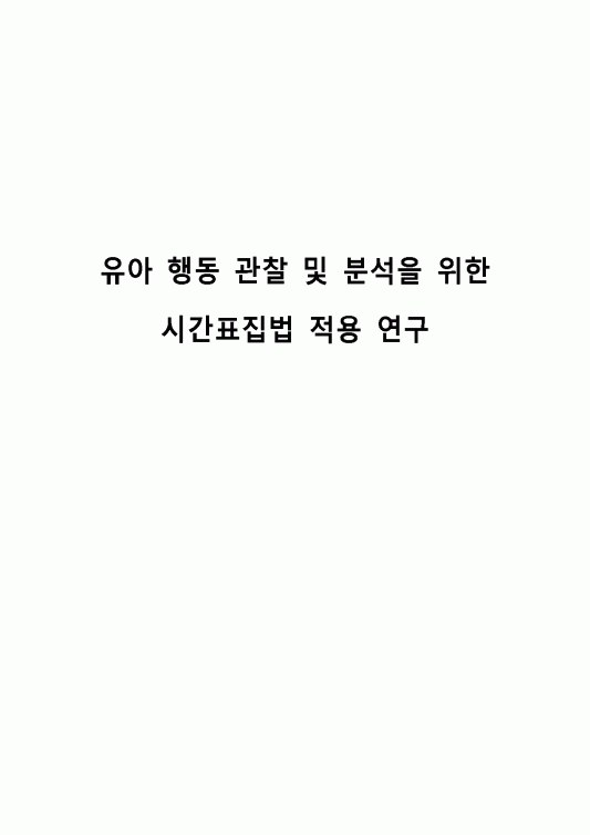 유아 행동 관찰 및 분석을 위한 시간표집법 적용 연구