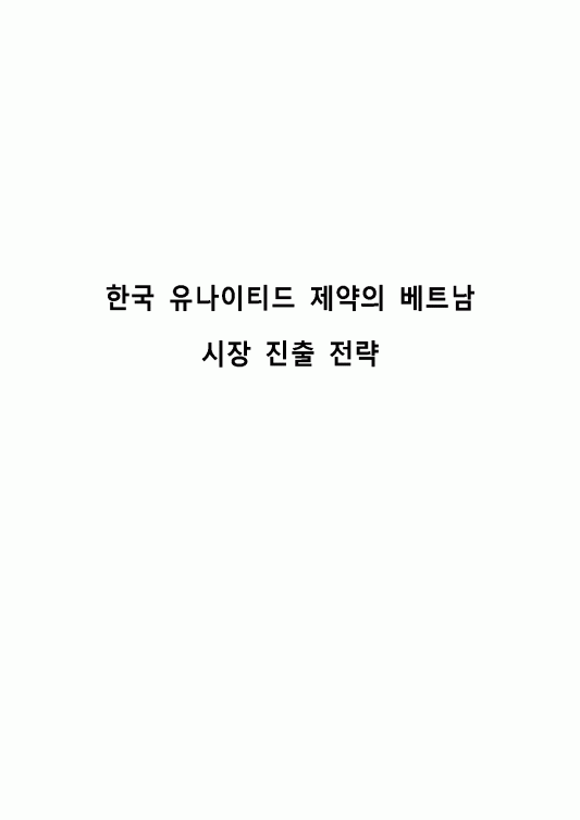 한국 유나이티드 제약의 베트남 시장 진출 전략