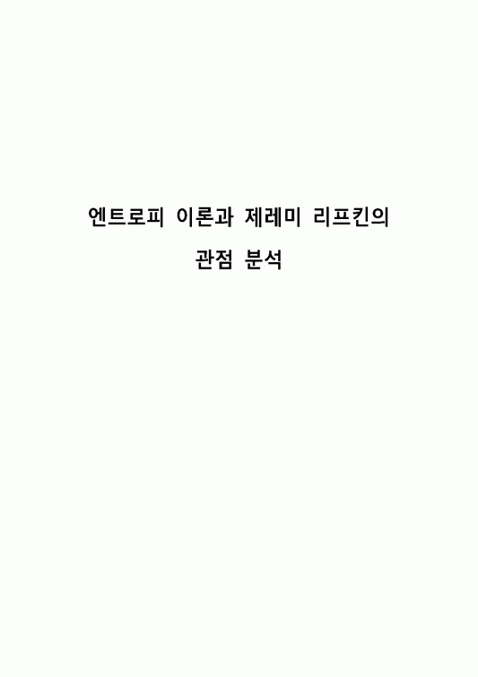 엔트로피 이론과 제레미 리프킨의 관점 분석
