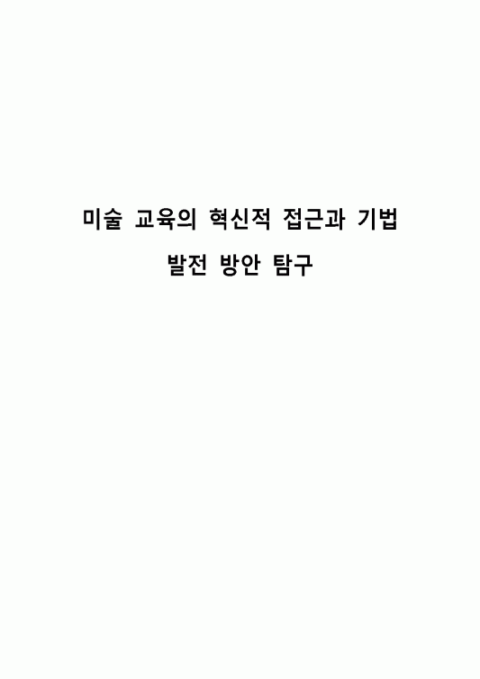 미술 교육의 혁신적 접근과 기법 발전 방안 탐구