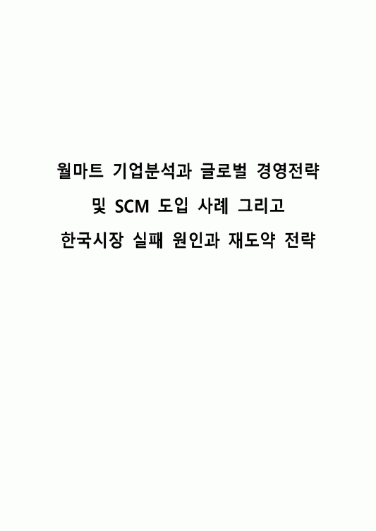 월마트 기업분석과 글로벌 경영전략 및 SCM 도입 사례 그리고 한국시장 실패 원인과 재도약 전략