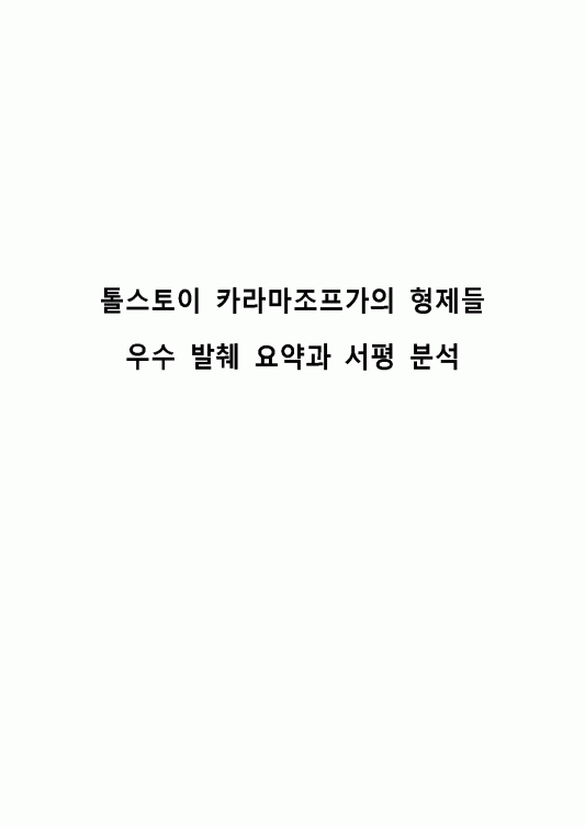 톨스토이 카라마조프가의 형제들 우수 발췌 요약과 서평 분석