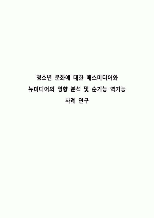 청소년 문화에 대한 매스미디어와 뉴미디어의 영향 분석 및 순기능 역기능 사례 연구