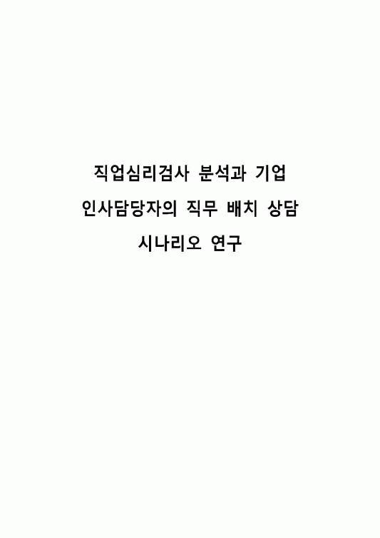 직업심리검사 분석과 기업 인사담당자의 직무 배치 상담 시나리오 연구