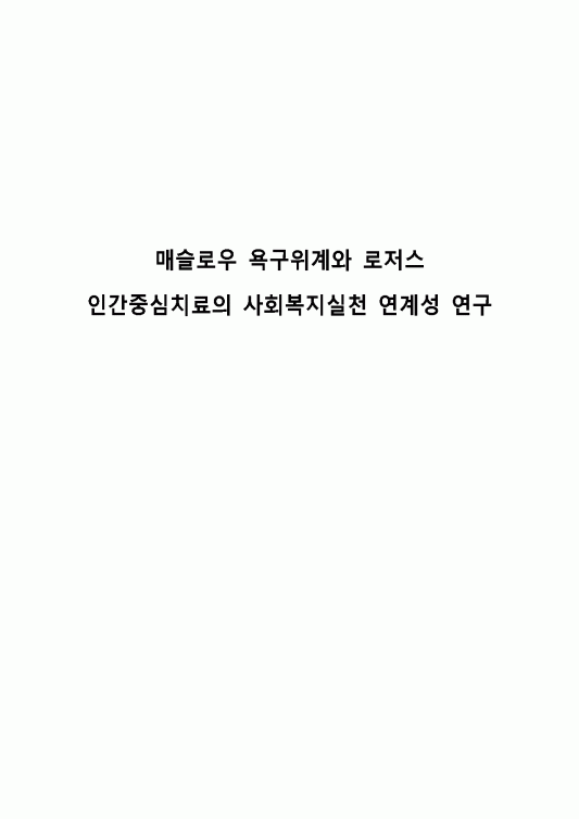매슬로우 욕구위계와 로저스 인간중심치료의 사회복지실천 연계성 연구