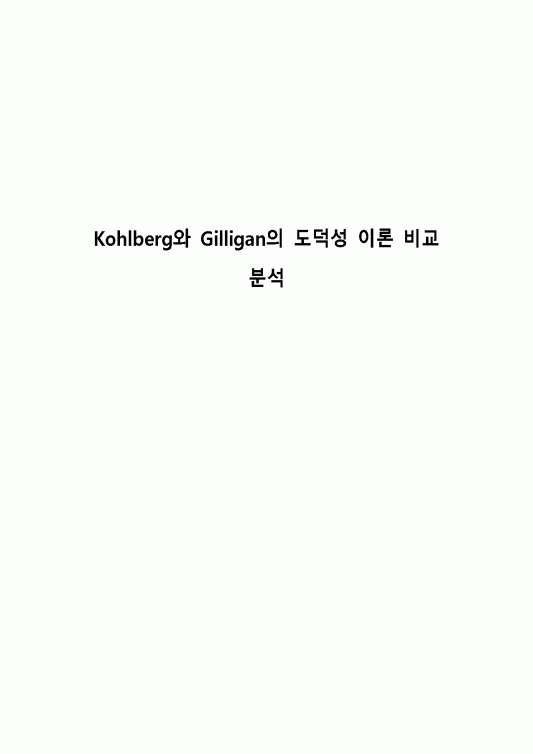Kohlberg와 Gilligan의 도덕성 이론 비교 분석