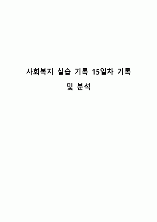 사회복지 실습 기록 15일차 기록 및 분석