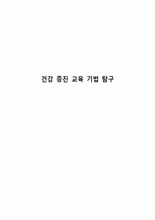 건강 증진 교육 기법 탐구