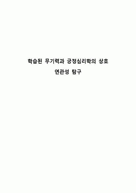 학습된 무기력과 긍정심리학의 상호 연관성 탐구