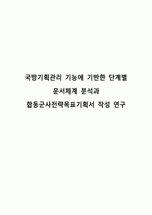 국방기획관리 기능에 기반한 단계별 문서체계 분석과 합동군사전략목표기획서 작성 연구