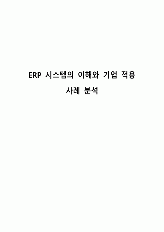 ERP 시스템의 이해와 기업 적용 사례 분석