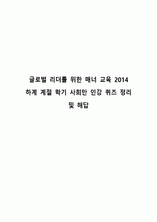글로벌 리더를 위한 매너 교육 2014 하계 계절 학기 사희만 인강 퀴즈 정리 및 해답