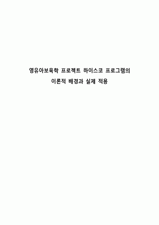 영유아보육학 프로젝트 하이스코 프로그램의 이론적 배경과 실제 적용