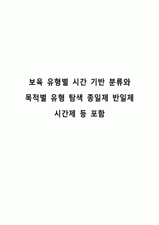 보육 유형별 시간 기반 분류와 목적별 유형 탐색 종일제 반일제 시간제 등 포함