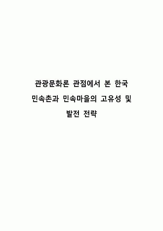 관광문화론 관점에서 본 한국 민속촌과 민속마을의 고유성 및 발전 전략