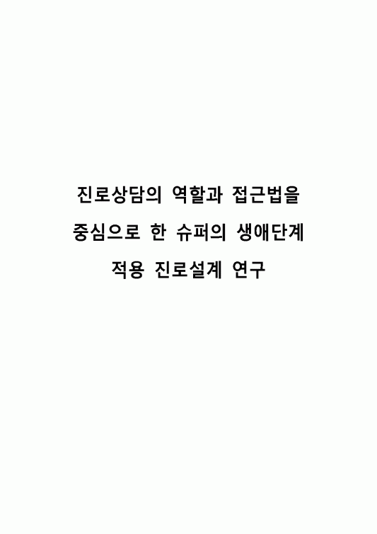 진로상담의 역할과 접근법을 중심으로 한 슈퍼의 생애단계 적용 진로설계 연구