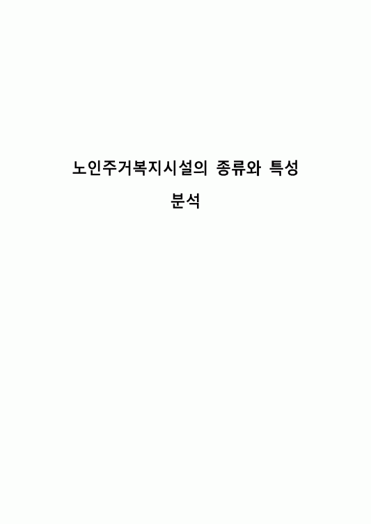 노인주거복지시설의 종류와 특성 분석