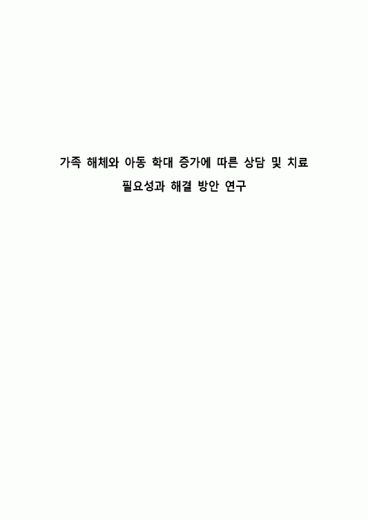 가족 해체와 아동 학대 증가에 따른 상담 및 치료 필요성과 해결 방안 연구