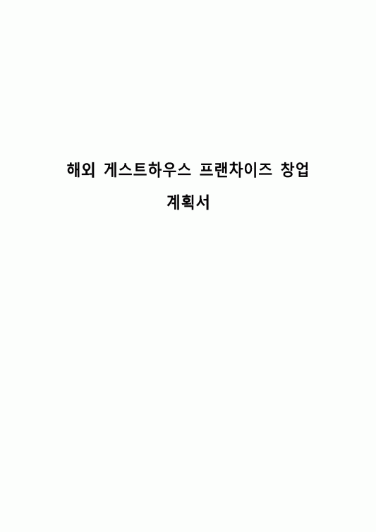 해외 게스트하우스 프랜차이즈 창업 계획서