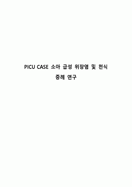 PICU CASE 소아 급성 위장염 및 천식 증례 연구