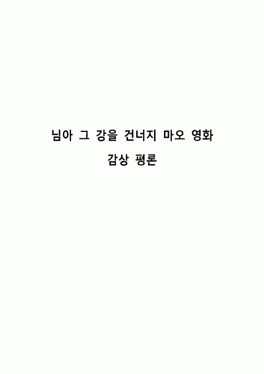 님아 그 강을 건너지 마오 영화 감상 평론