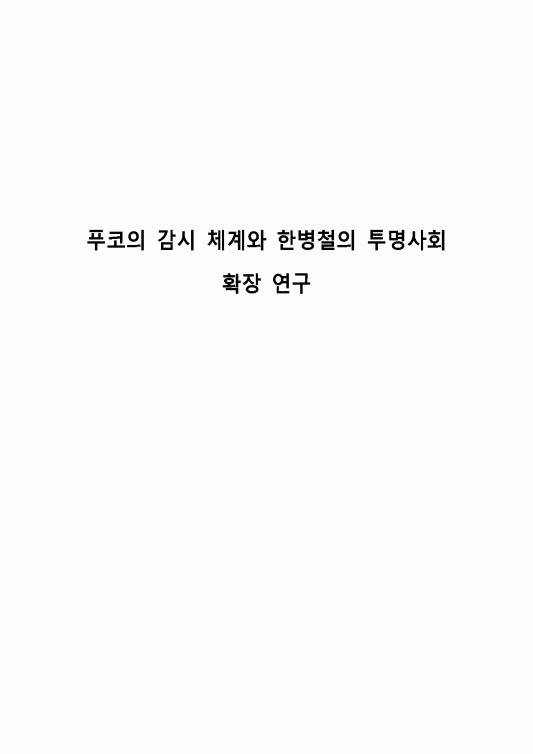 푸코의 감시 체계와 한병철의 투명사회 확장 연구