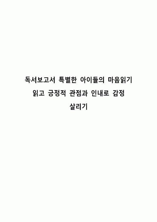 독서보고서 특별한 아이들의 마음읽기 읽고 긍정적 관점과 인내로 감정 살리기