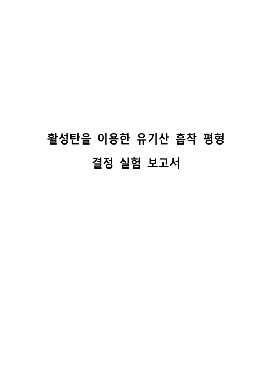 활성탄을 이용한 유기산 흡착 평형 결정 실험 보고서